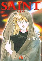 SAINT (2) (小学館文庫 あC 25) | 赤石 路代 |本 | 通販 | Amazon