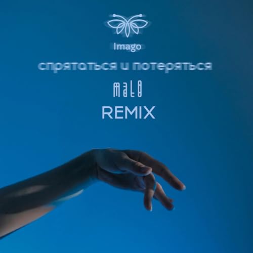 Play Спрятаться и потеряться (Remix) by Imago & mal0 on Amazon Music