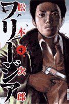 フリージア 4 (IKKI COMICS) | 松本 次郎 |本 | 通販 | Amazon