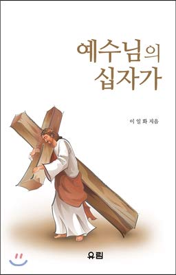 The Cross of Jesus (Korean Edition): Il-hwa: 9788998771096: Amazon.com ...