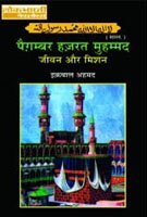 Paigambar Hazrat Muhammad : Jivan Aur Mission : Dr. Iqubal Ahmad ...