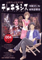 Telekinesis 004 - Yamanote TV Kinema room (Big Comics) (2007) ISBN ...