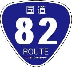 Amazon.co.jp: National Highway Sign Sticker Route 82 : Hobbies