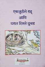 Amazon.in: Buy Ekjutine Rahu Ani Gharat Shirle Ghubad (Marathi) Book ...