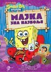 Sundjer Bob: Majka zna najbolje: na: 9788650521625: Amazon.com: Books