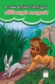 Amazon.in: Buy Ulagam Kadugal Sollum Vinodha Kathaikal Book Online at ...