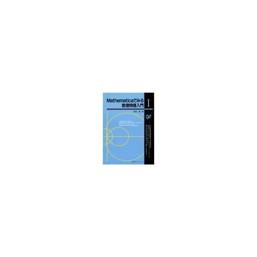 Mathematicaでみる数理物理入門 1 | 阿部 寛 |本 | 通販 | Amazon