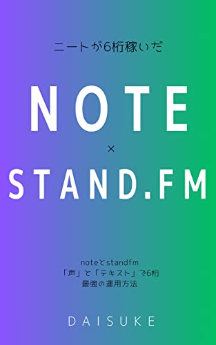 ニートが6桁稼いだ note×stand.fm: note攻略 | Daisuke | メンタリング・コーチング | Kindleストア | Amazon