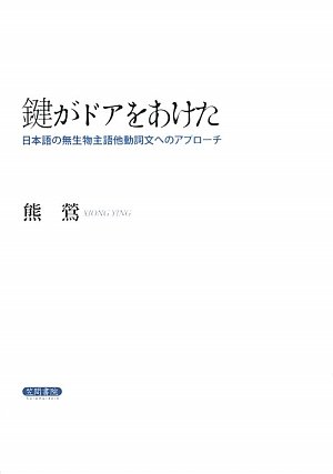 Kagi ga doa o aketa : Nihongo no museibutsu shugo tadoÌ„ shibun e no ...