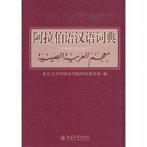 Amazon.com: Arabic-chinese Dictionary, Hardcover: 9787301142776: Books