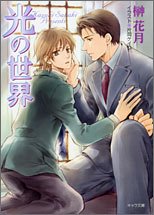 光の世界 (キャラ文庫) | Amazon.com.br