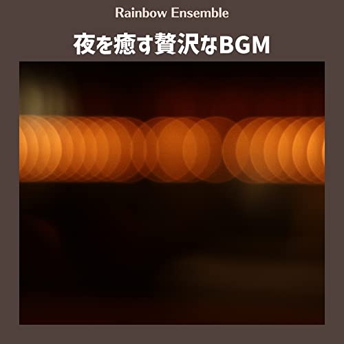 Amazon Music - Rainbow Ensembleの夜を癒す贅沢なbgm - Amazon.co.jp
