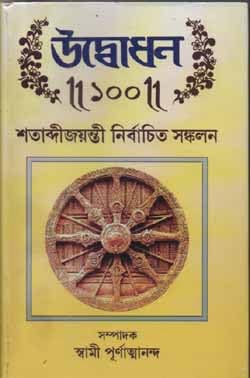 Buy UDBODHAN 100 (SHATABDI JAYANTI NIRBACHITA SANKALAN) BY SWAMI ...