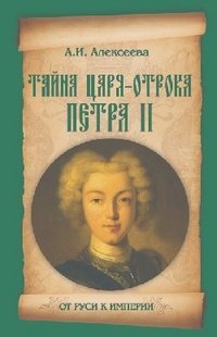 Taina tsaria-otroka Petra II: 9785953365710: Books - Amazon.ca
