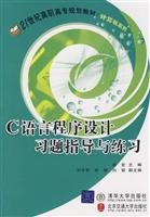 C language programming exercises and practice guidance(Chinese Edition ...