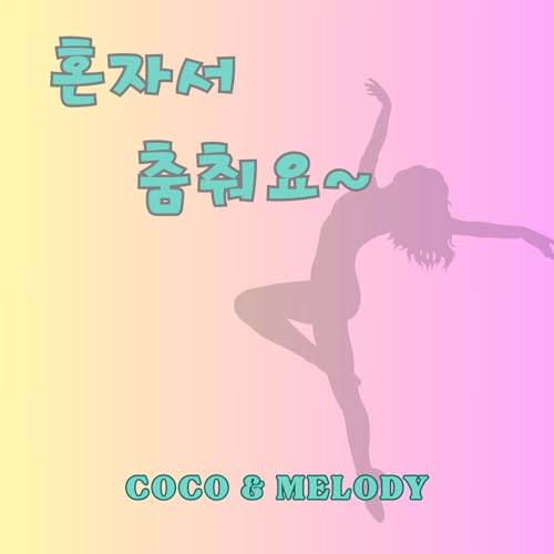 Amazon MusicでCoco Melodyの혼자서 춤춰요を再生する