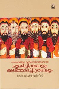 KERALATHILE CHRISTHAVA DEVALAYA CHUMAR CHITHRANGALUM ALTHARA ...