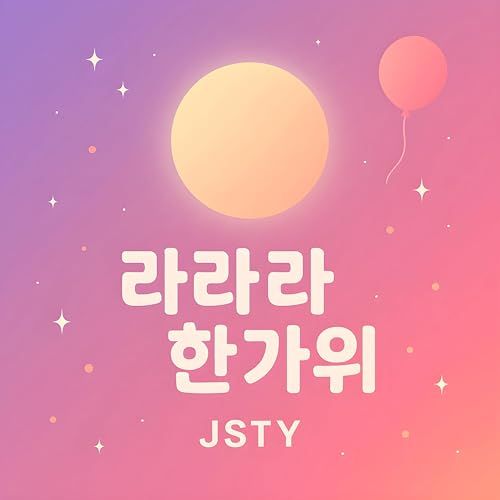 Amazon MusicでJSTYの라라라 한가위を再生する