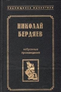 Nikolay Berdyaev. Izbrannye proizvedeniya: N A Berdjaev: 9785222002131 ...