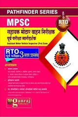 MPSC Assistant Motor Vehicle Inspector Pre. Exam (RTO) - Marathi ...