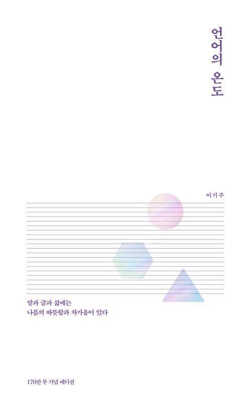 Amazon.com: The temperature of Language 언어의 온도: 9791195522125: 이기주: Books