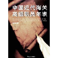 Chronology of the Chinese Maritime Customs officer: 1861 -1948 ...