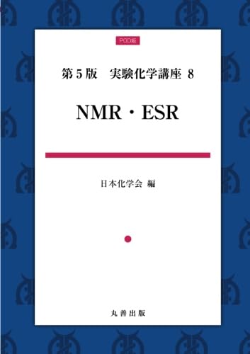 Amazon.co.jp: 実験化学講座〈8〉NMR・ESR : 日本化学会: 本