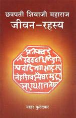 Amazon.in: Buy Chatrapati Shivaji Maharaj Jeevan Rahasya (Marathi) Book ...