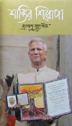 Amazon.com: Shantir Shiropa: 9789844105614: Muhammad Jahangeer: Books