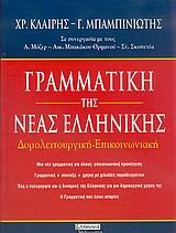 Amazon.fr - Grammatiki tis Neas Ellinikis (Modern Greek Grammar) - Livres