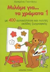 Amazon.com: milame gia... ta chromata 1 / μιλάμε για... τα χρώματα 1: ...