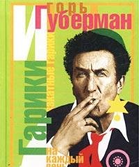 Amazon.com: Gariki na kazhdyj den Glasnye: 9785947990249: Igor Guberman ...