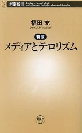 Amazon.co.jp: Media and Terrorism, Shincho Shinsho 1013/Mitsuru Fukuda (Author) : Toys & Games