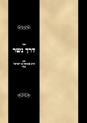 Amazon.com: Sefer Derekh Nesher (Hebrew Edition): Shmuel Heller, Rabbi ...