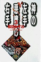 Amazon.com: Right hand of the devil left hand of God (3) (Shogakukan ...