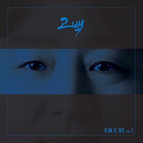 고백 Confession de 일호 IL HO en Amazon Music Unlimited