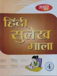 Amazon.in: Buy Hindi Sulekh Mala Book 4 by Mayur Publications Book ...