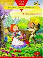 Amazon.com: i kokkinoskoufitsa / η κοκκινοσκουφίτσα: 9789606006913 ...