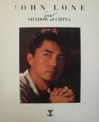 JOHN LONE in SHADOW of CHINA (PHOTO IN BOX) |本 | 通販 | Amazon