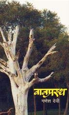 Buy Vanaprastha (Marathi) Book Online at Low Prices in India ...