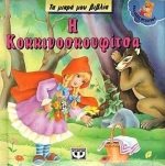 Amazon.com: i kokkinoskoufitsa / η κοκκινοσκουφίτσα: 9789602744451 ...