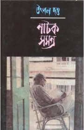 Buy Utpal Dutta Natak Samagro Vol.5 Book Online at Low Prices in India ...
