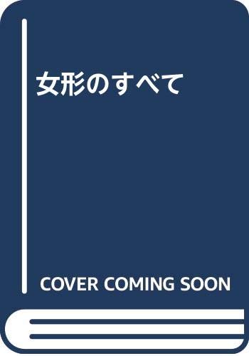 Amazon.com: Onnagata no subete (Japanese Edition): 9784397503375: Toita ...