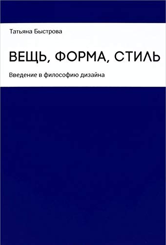 Vesch, forma, stil. Vvedenie v filosofiyu dizayna | Amazon.com.br