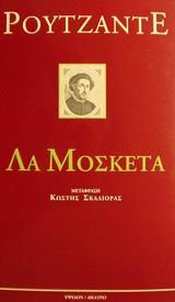 Amazon.com: la mosketa / λα μοσκέτα: 9789601700687: ruzante: Books