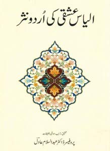 ILYAS ISHQI KI URDU NASAR الیاس عشقی کی اردو نثر: PROF. DR. ABDUL SALAM ...