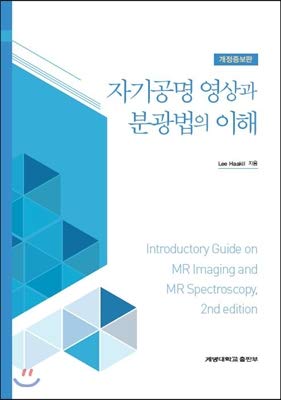 Understanding magnetic resonance imaging and spectroscopy (Korean ...