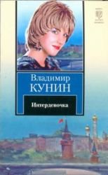 Amazon.com: Interdevochka: 9785271422447: Kunin V.V.: Books