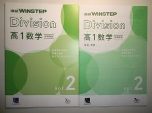 Amazon.co.jp: 新課程版 進研WINSTEP Division 高1数学 vol.2 進研 ラーンズ 別冊解答・解説編付属 : おもちゃ