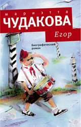 Amazon.com: Egor: Biograficheskii Roman: 9785969107618: Chudakova ...